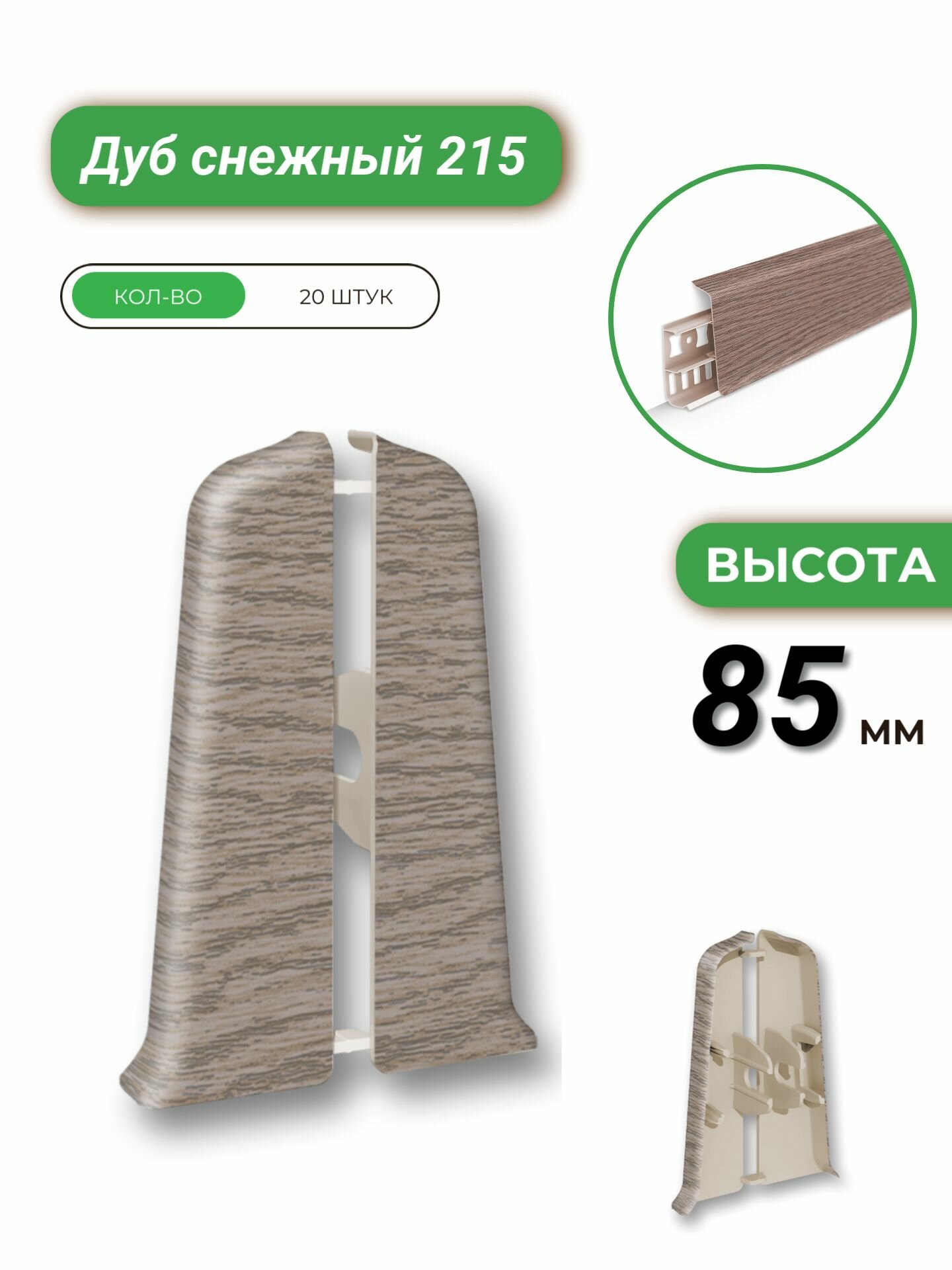 Deconika Заглушка торцевая для плинтуса, 85 мм, Дуб снежный 215, 20 штук