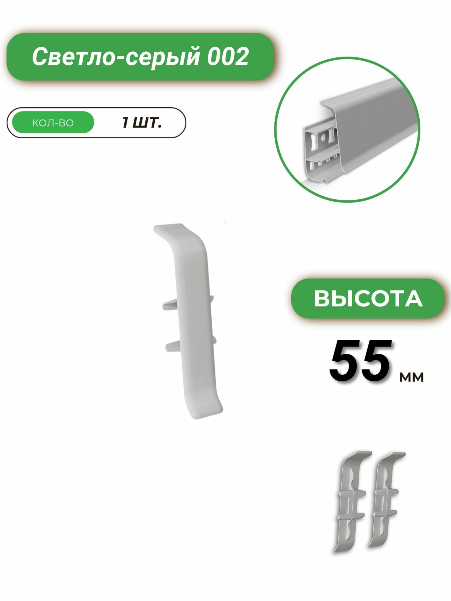 Deconika Соединитель для плинтуса, 55 мм, Светло-серый 002, 1 штука