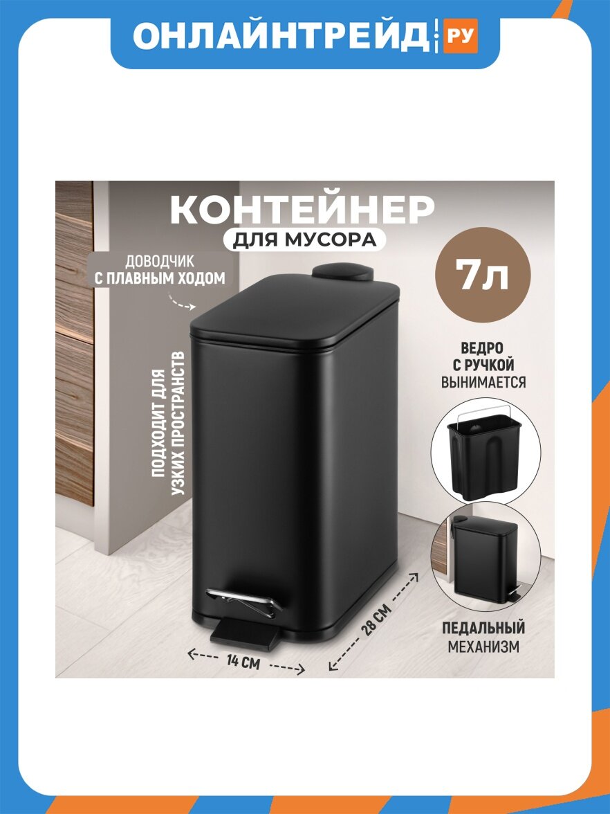 Контейнер для мусора EL Casa 7 л, 28,4х14х28,5 см, с педалью, с черным ведром внутри, черный (240590)