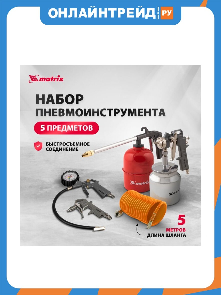 Набор пневмоинструмента Matrix 57302, 5 предметов, быстросъемное соединение, краскораспылитель с верхним бачком