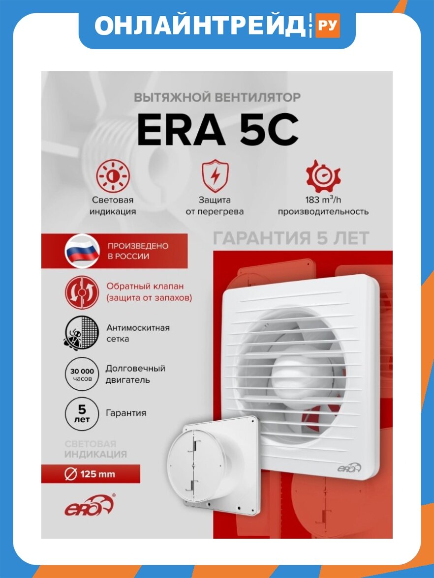 Вентилятор вытяжной Era 5C