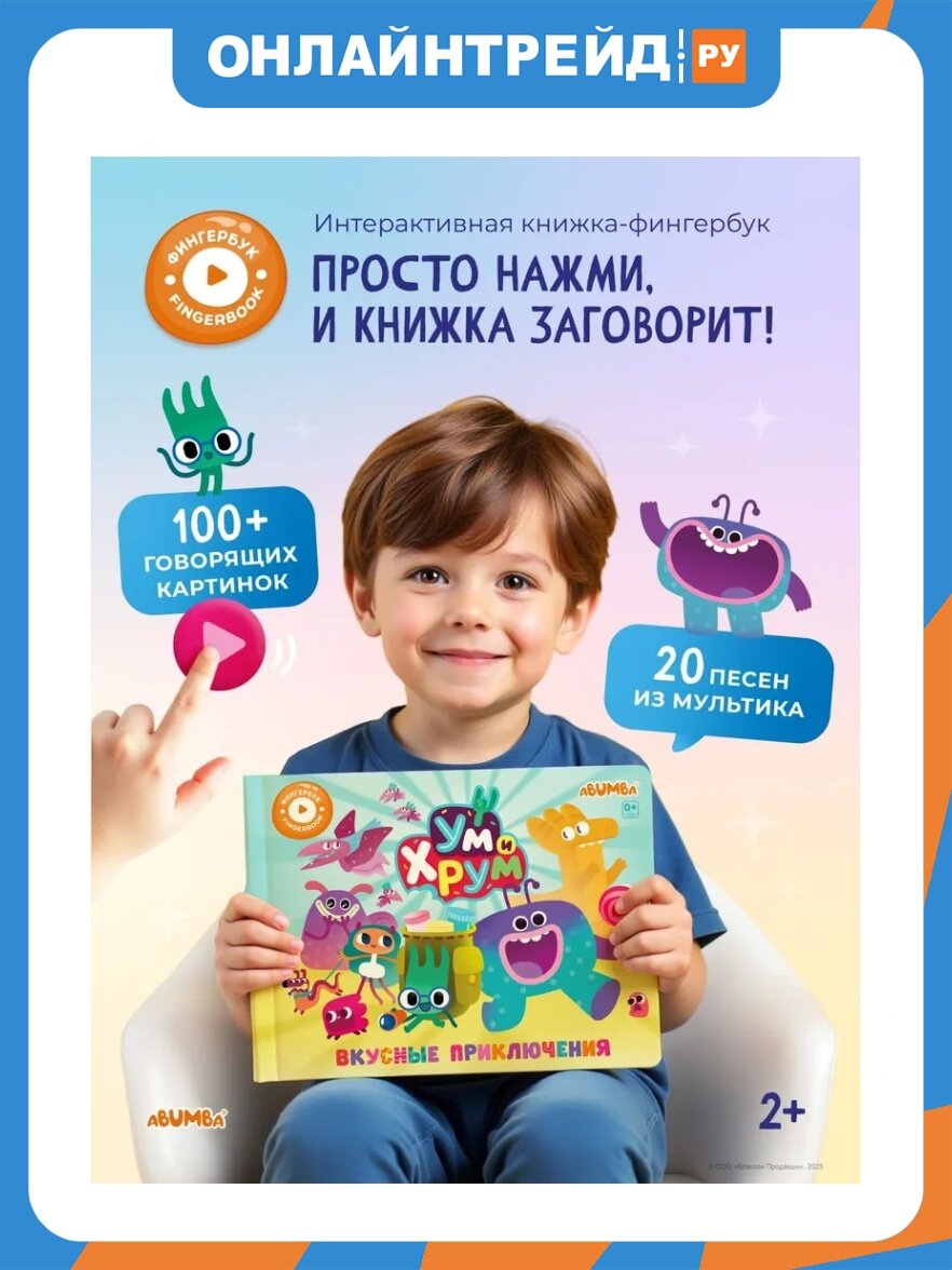 Интерактивная книга Abumba Fingerbook Ум и Хрум