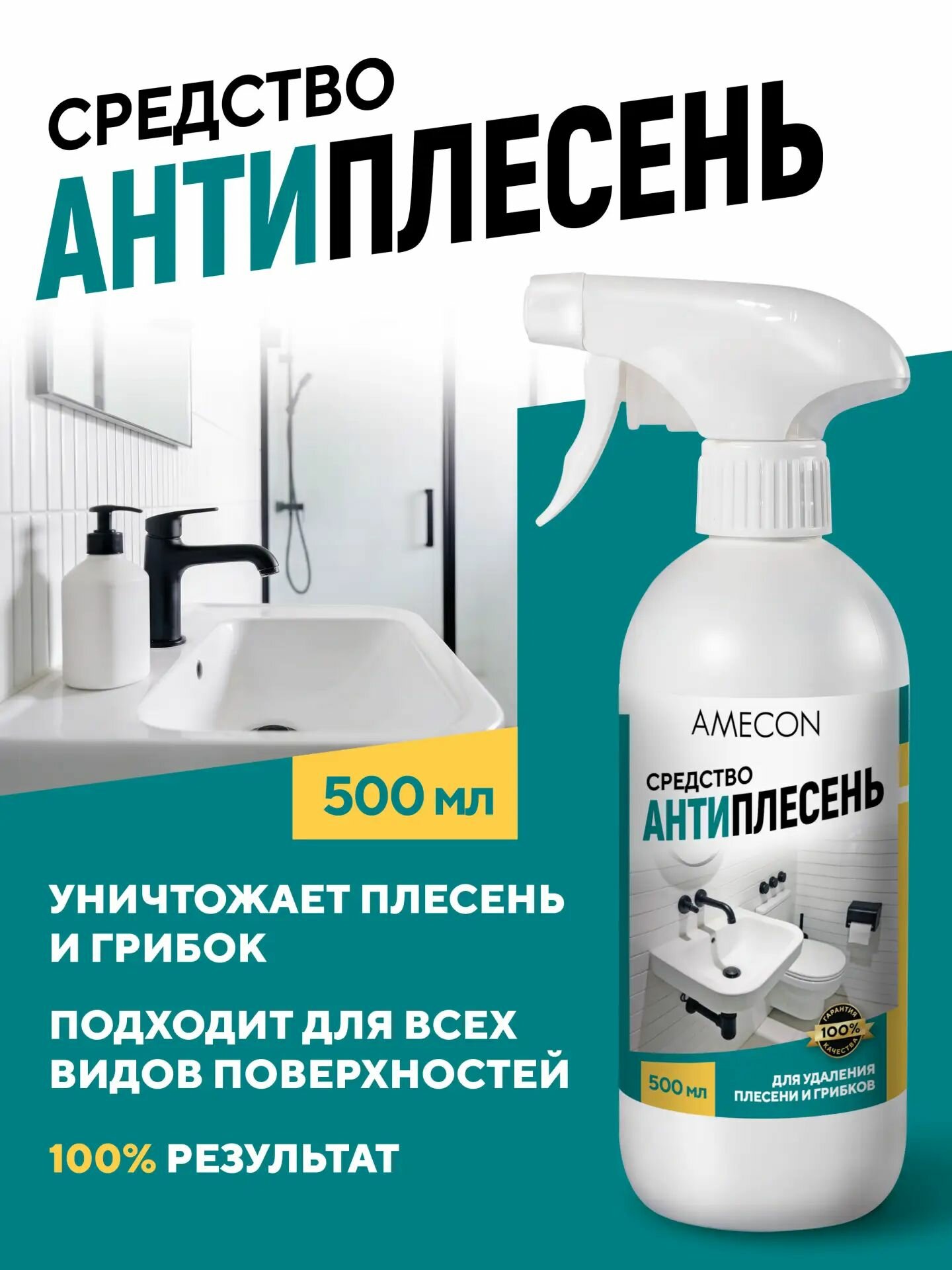 Средство от плесени и грибка, Антиплесень, 500мл,