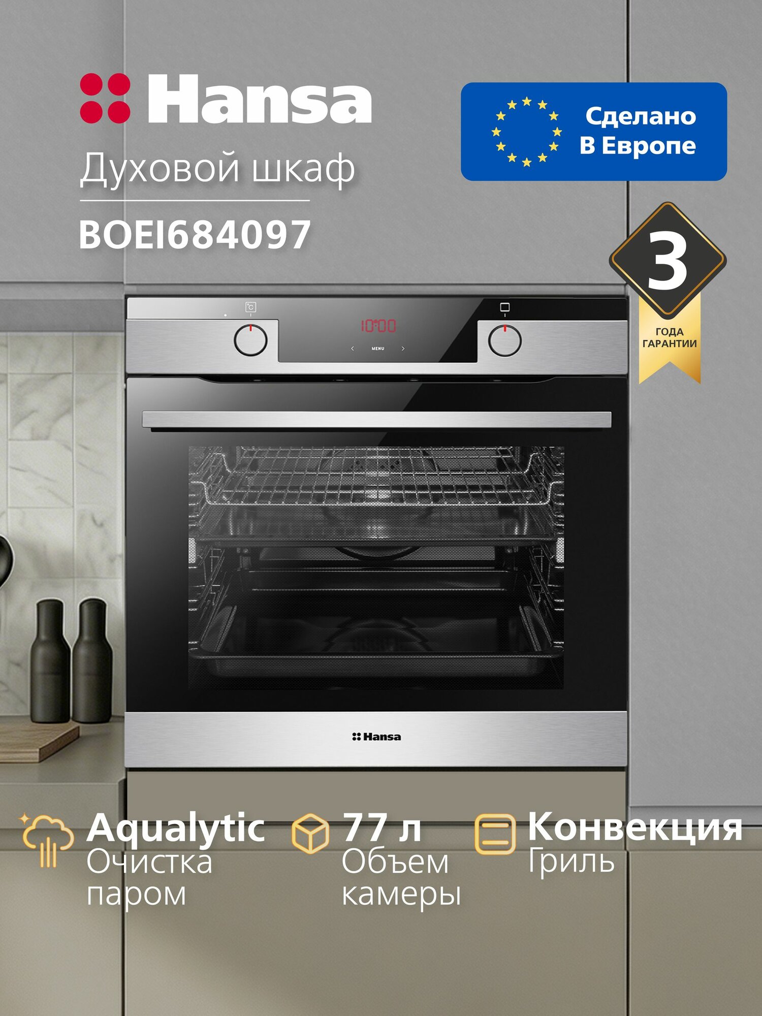Духовой шкаф электрический встраиваемый Hansa BOEI684097, 60 см, объем 77 л, 9 режимов, конвекция, гриль, дисплей, таймер, быстрый нагрев 3 мин, очистка паром Aqualytic, нержавеющая сталь