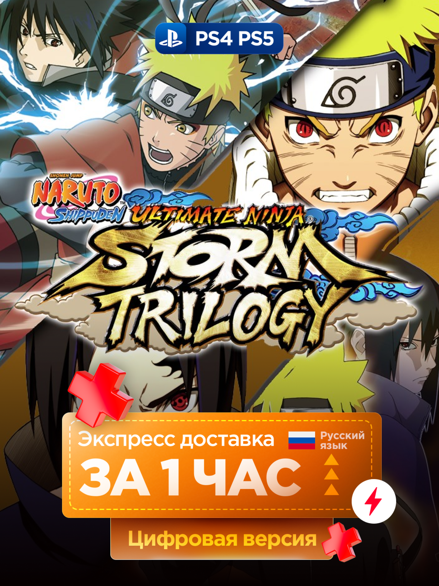 NARUTO SHIPPUDEN: Ultimate Ninja STORM Trilogy для PS 4 и PS 5