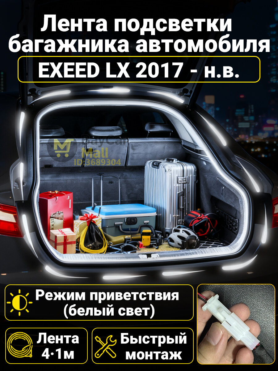 Подсветка багажника светодиодная для EXEED LX 2017-2026 гг, 4.1 м, белый свет 5000К, приветственный режим с бегущими огнями