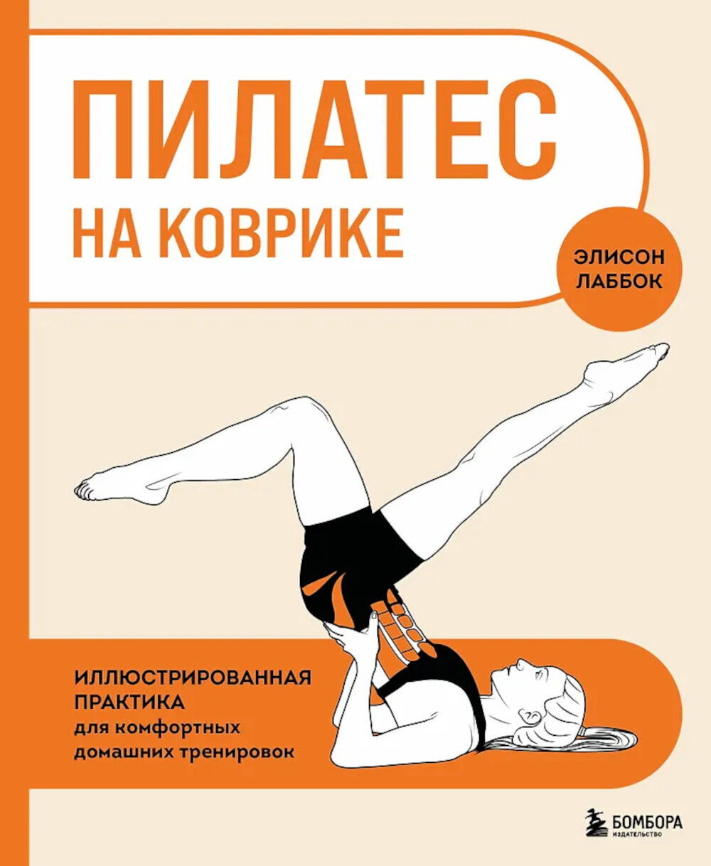 Пилатес на коврике. Иллюстрированная практика для комфортных домашних тренировок. Лаббок Э.