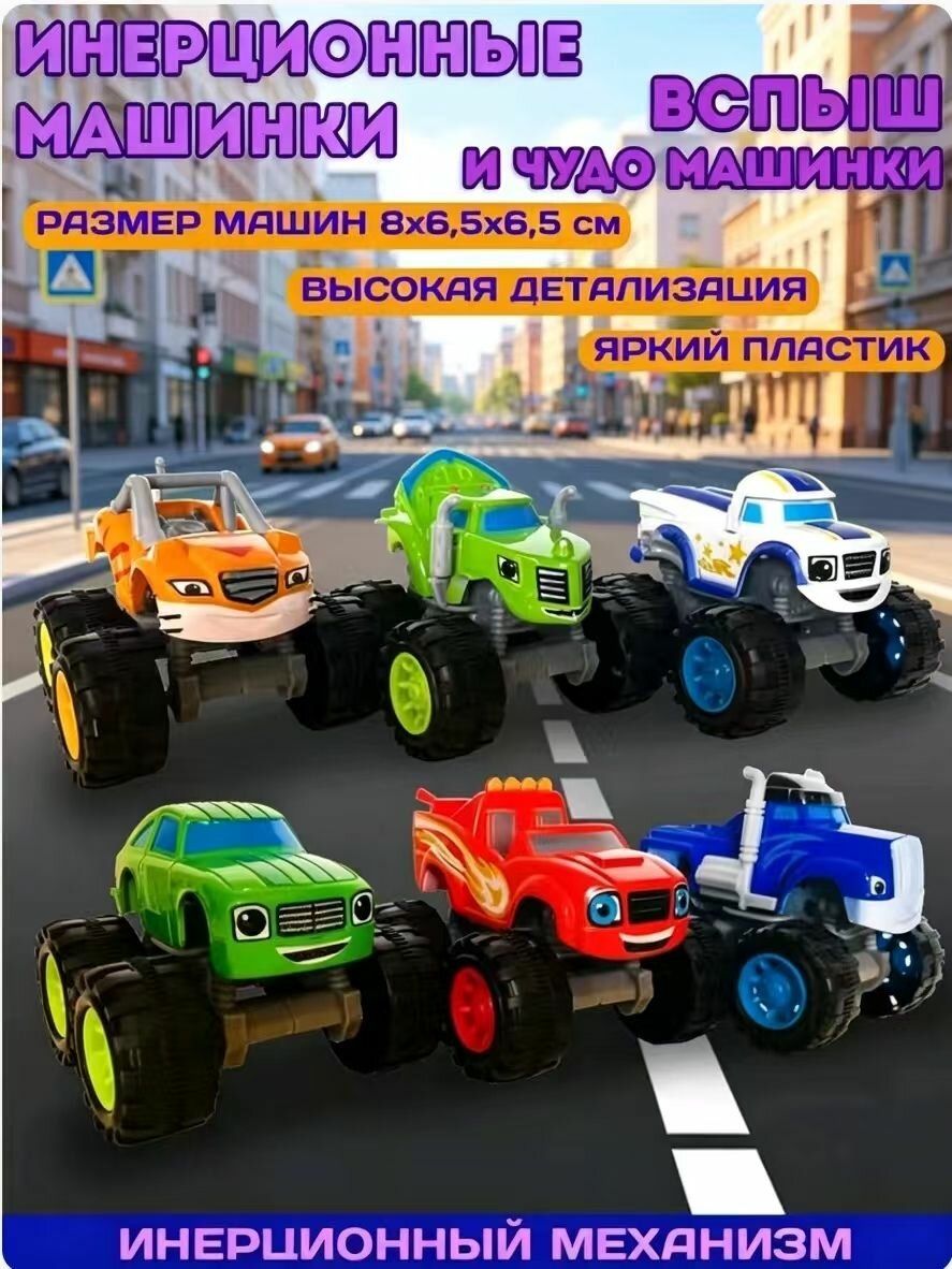 Вспыш и чудо-машинки инерционные набор 6 штук