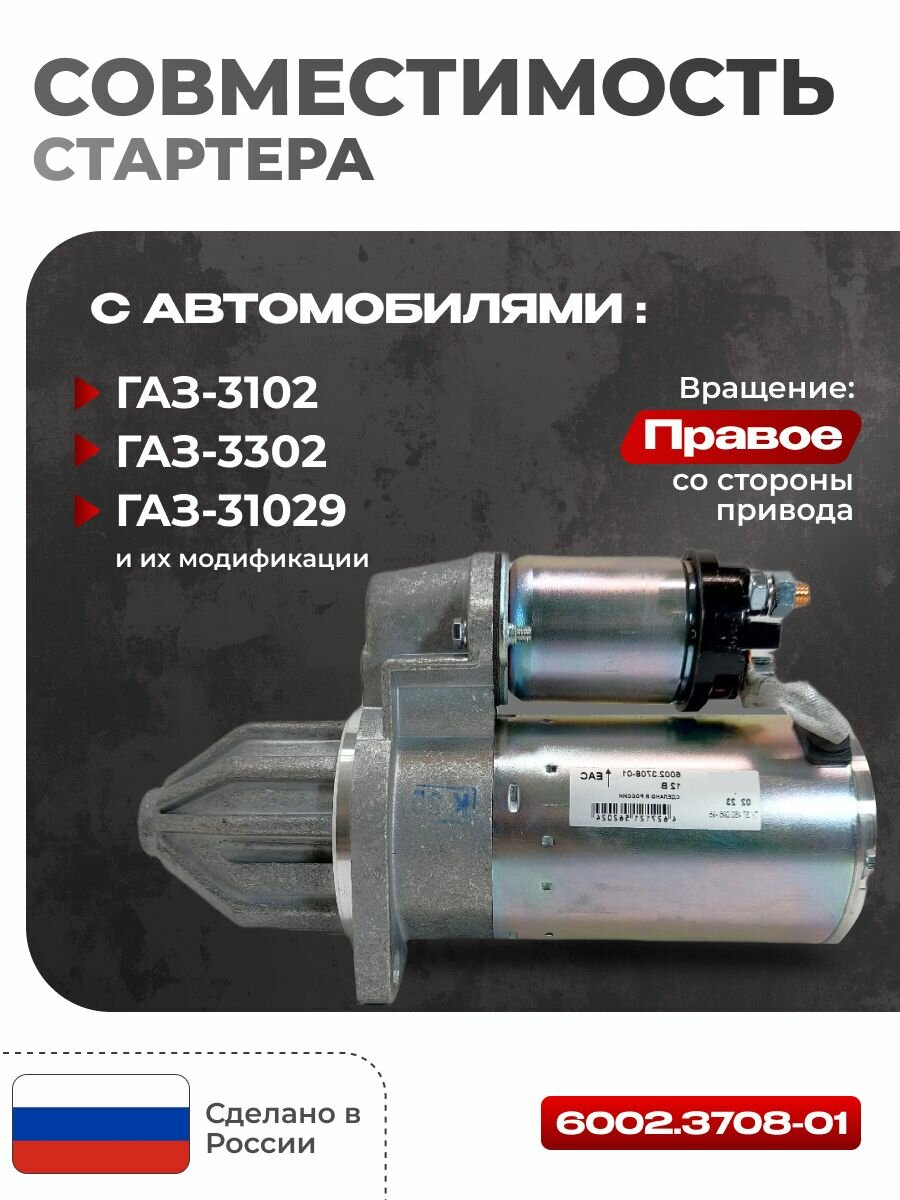 Стартер Лада Газ 9 зубьев ГАЗ-3102, ГАЗ-3302, ГАЗ-31029 6002.3708-01 — фото 1