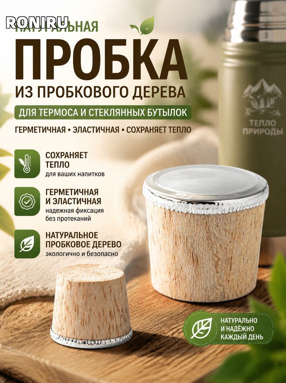 Натуральная пробка из пробкового дерева для термоса и стеклянных бутылок — герметичная, эластичная, сохраняет тепло