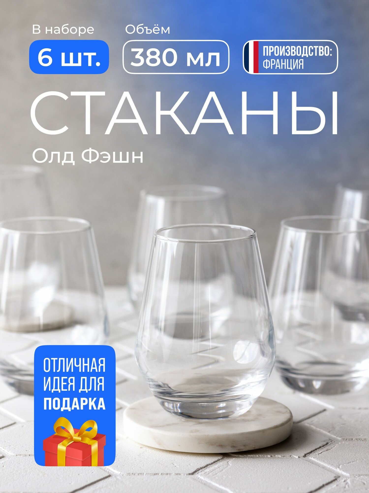Набор стаканов для воды и коктейлей 380 мл 6 шт Chef&Sommelier Lima
