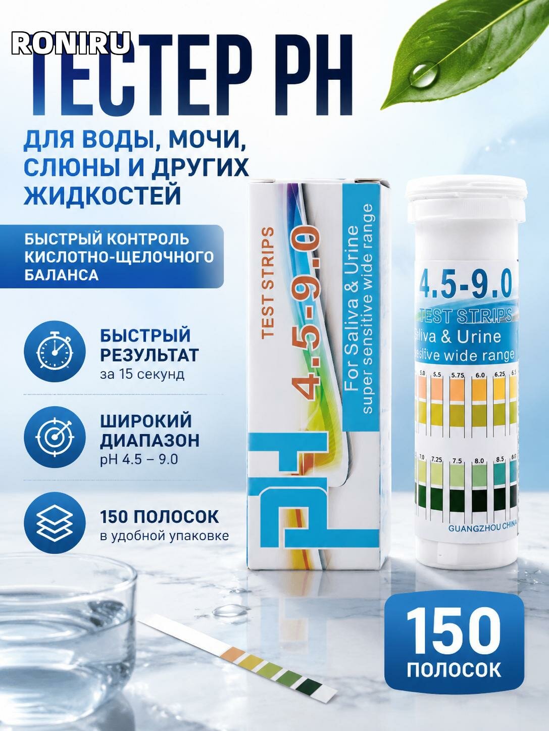 Тестер pH для воды, мочи, слюны и других жидкостей — 150 полосок для быстрого контроля кислотно-щелочного баланса
