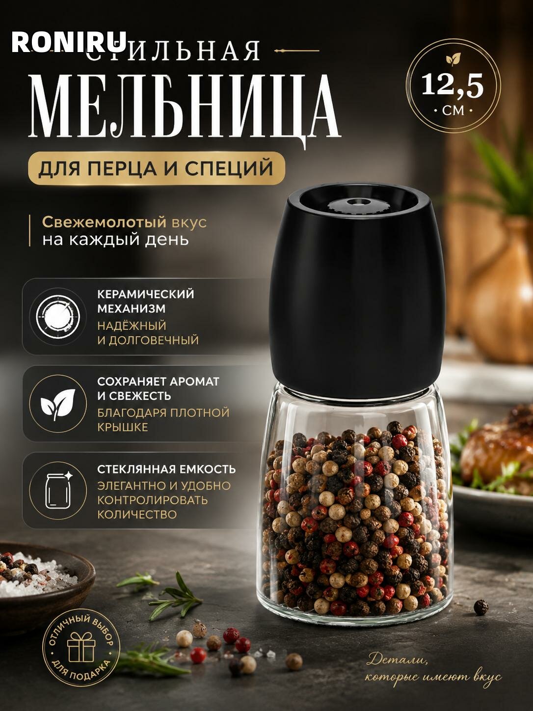 Стильная мельница для перца и специй 12,5 см с керамическим механизмом и стеклянной емкостью черного цвета — для свежемолотого перца на каждый день