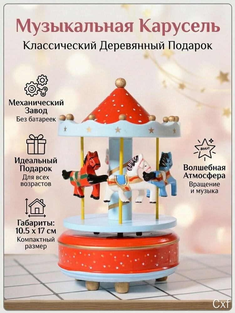 Музыкальная шкатулка Карусель , заводная шкатулка, декоративный предмет для детской комнаты, праздничный подарок