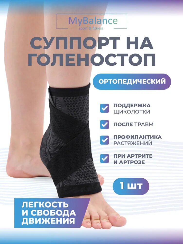 Эластичный бандаж на голеностоп MyBalance, цвет черный, размер S