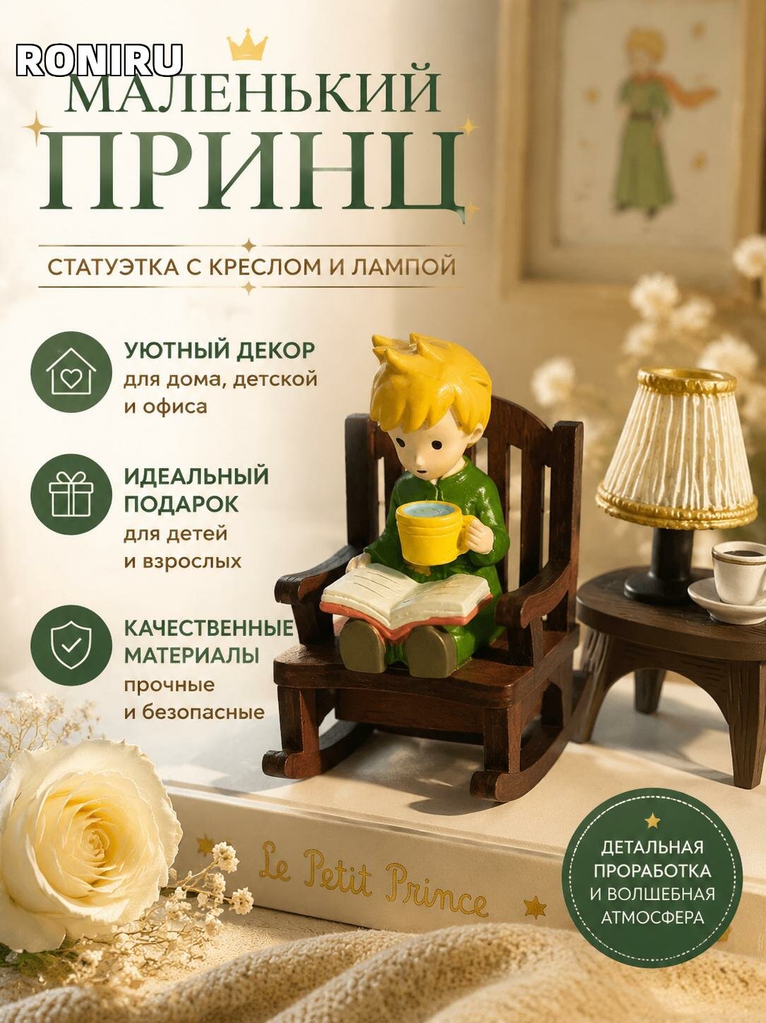 Статуэтка Маленького принца с креслом-качалкой и лампой — милый интерьерный декор для дома, детской и офиса и уюта