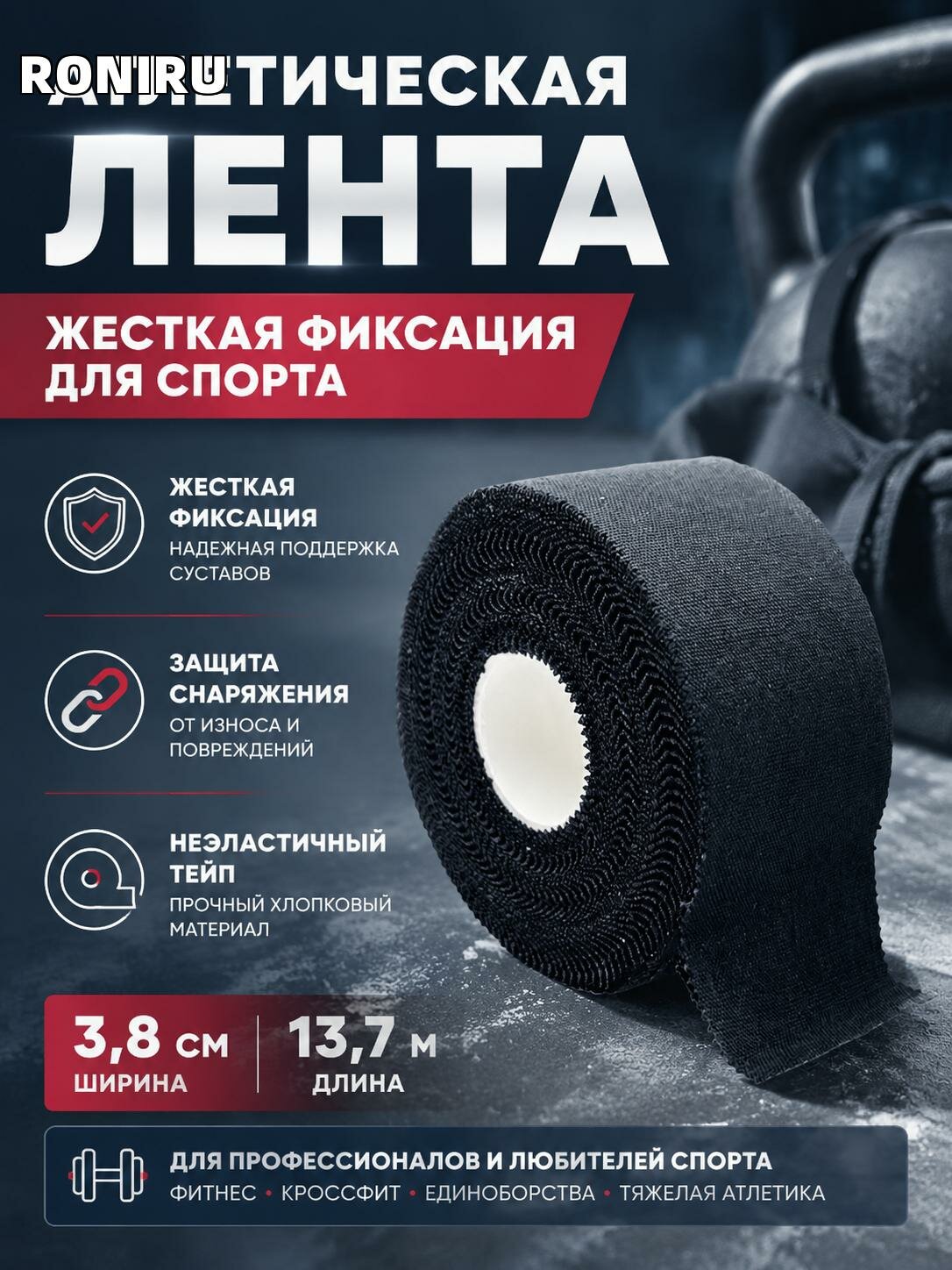 Атлетическая лента 3,8 см х 1370 см — жесткая фиксация суставов для спорта, защита снаряжения, неэластичный тейп