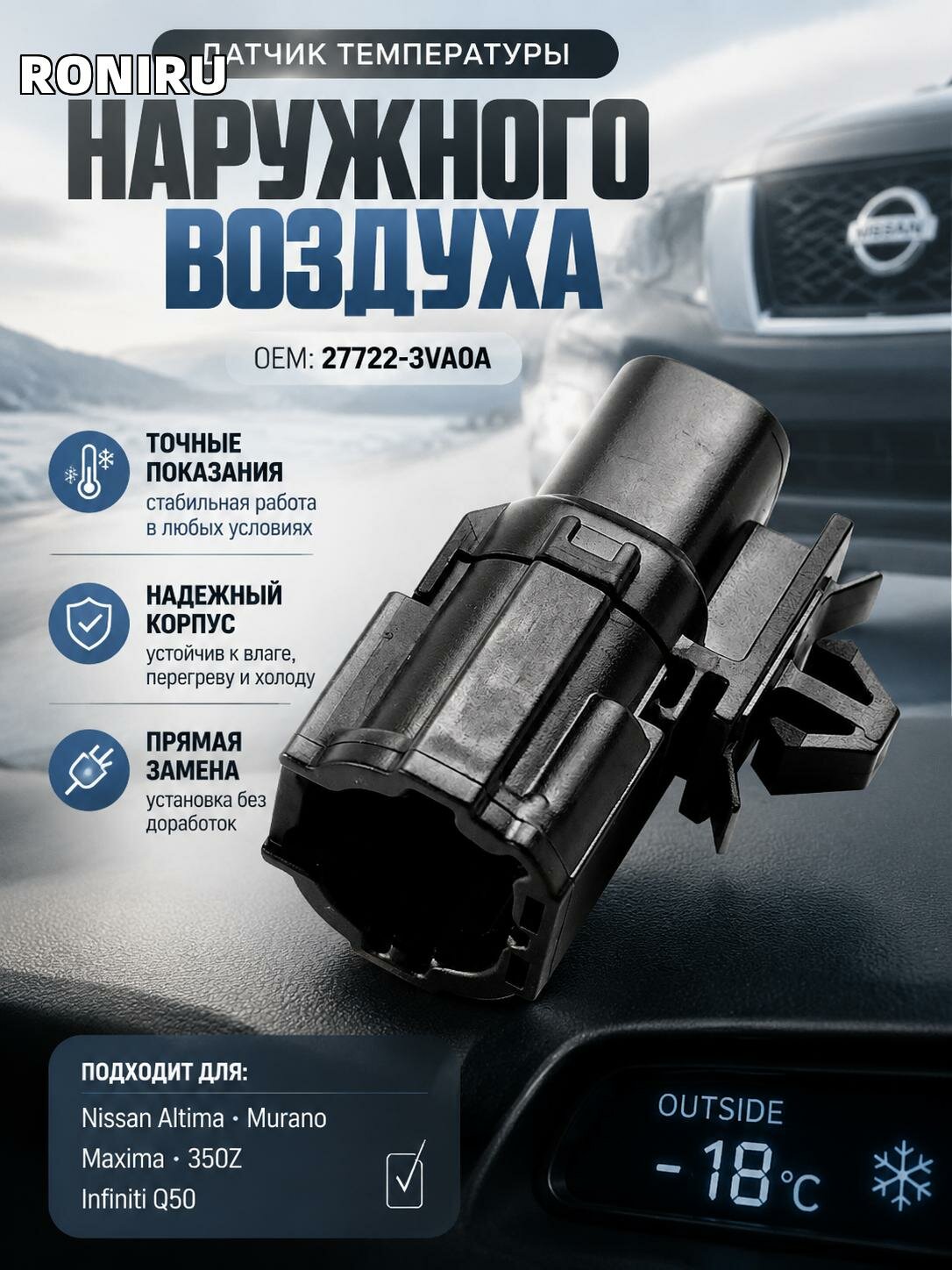 Датчик температуры наружного воздуха для Nissan Altima, Murano, Maxima, 350Z и Infiniti Q50 — замена 27722-3VA0A