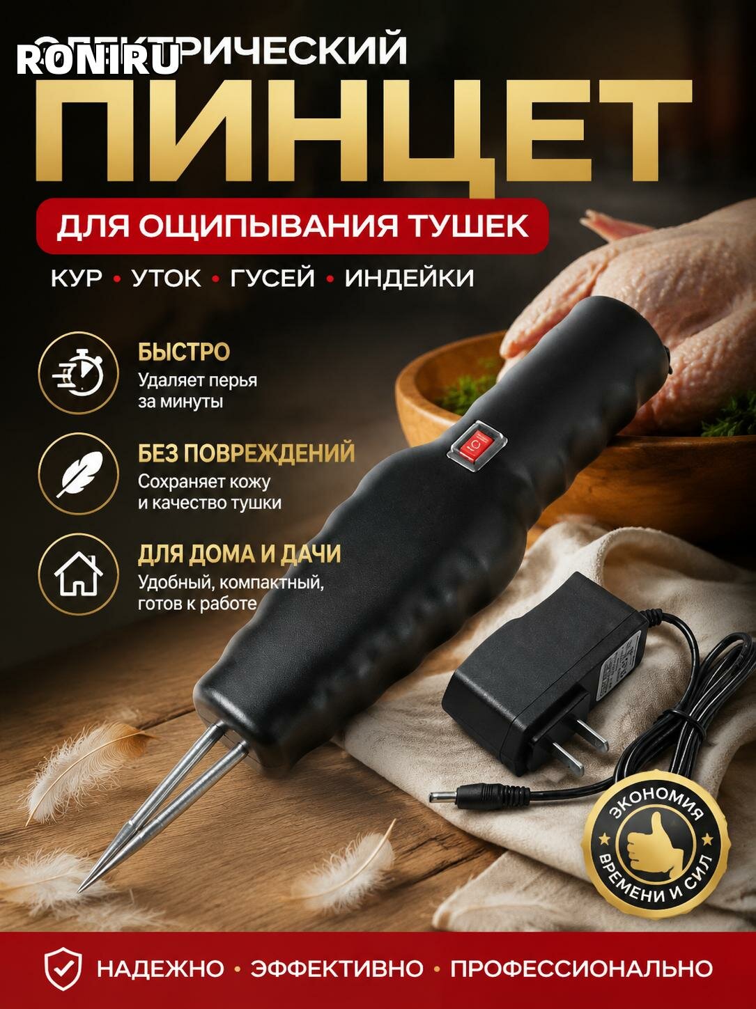 Электрический пинцет для ощипывания тушек — быстрое удаление перьев у кур, уток, гусей и индейки для дома и дачи