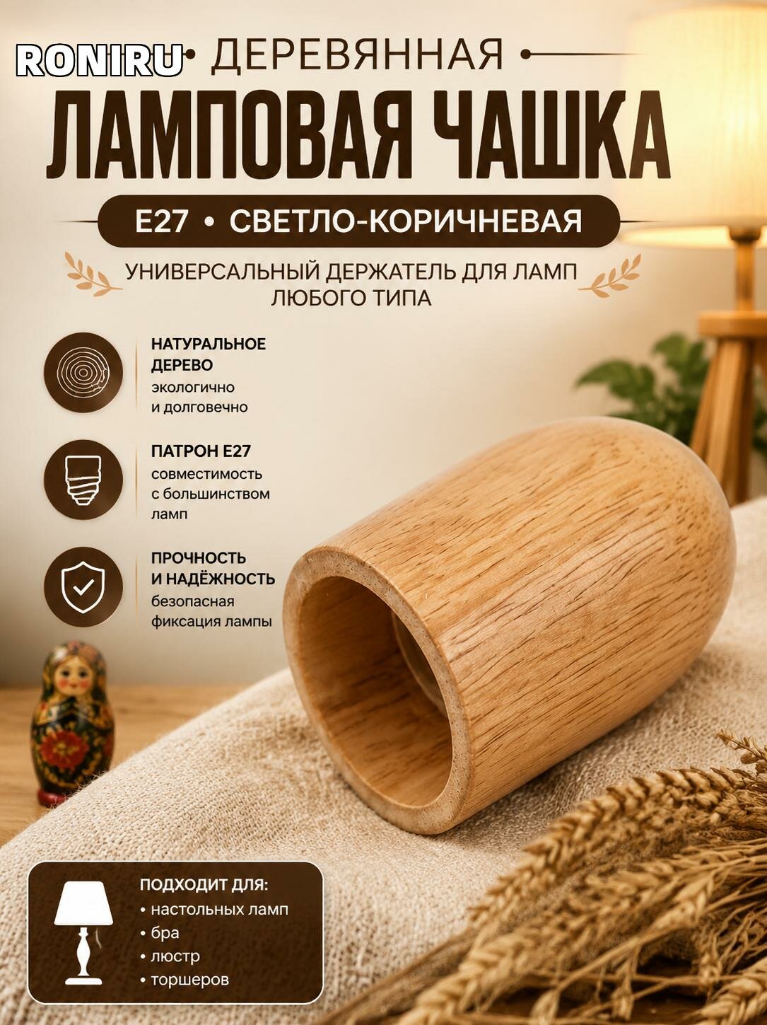 Деревянная ламповая чашка E27 светло-коричневая — универсальный держатель для настольной лампы, бра, люстры и торшера
