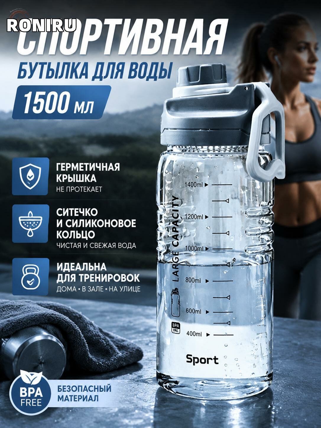 Спортивная бутылка для воды 1500 мл, герметичная крышка и ситечко — силиконовое кольцо, идеальна для тренировок