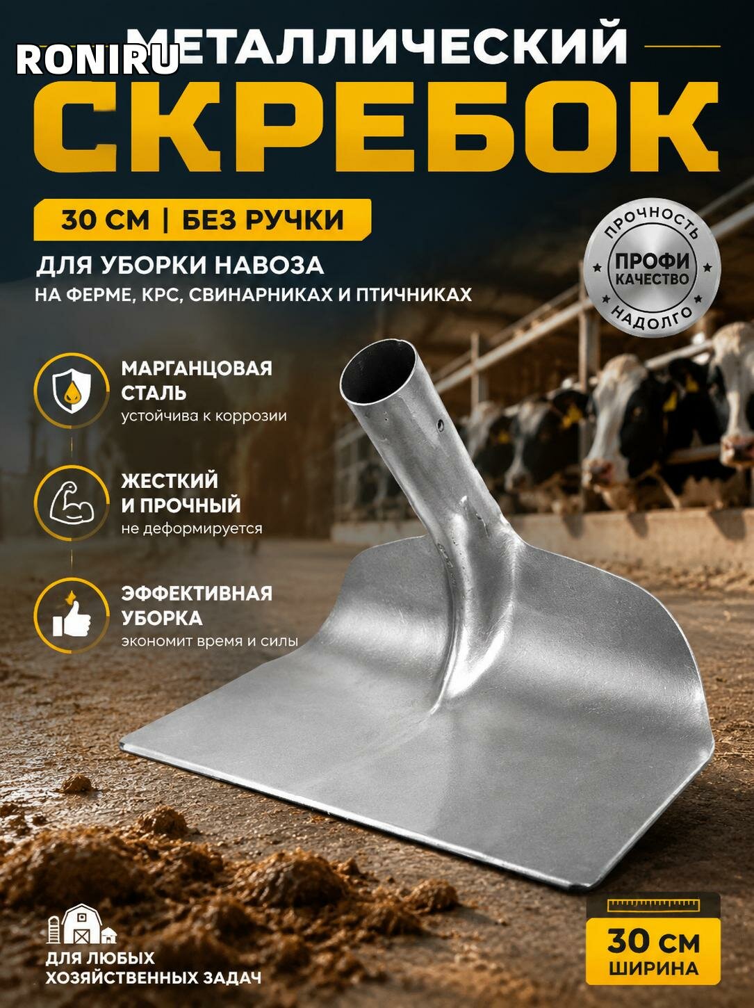 Металлический скребок 30 см без ручки для уборки навоза на ферме, КРС, свинарники и птичники, марганцевая сталь