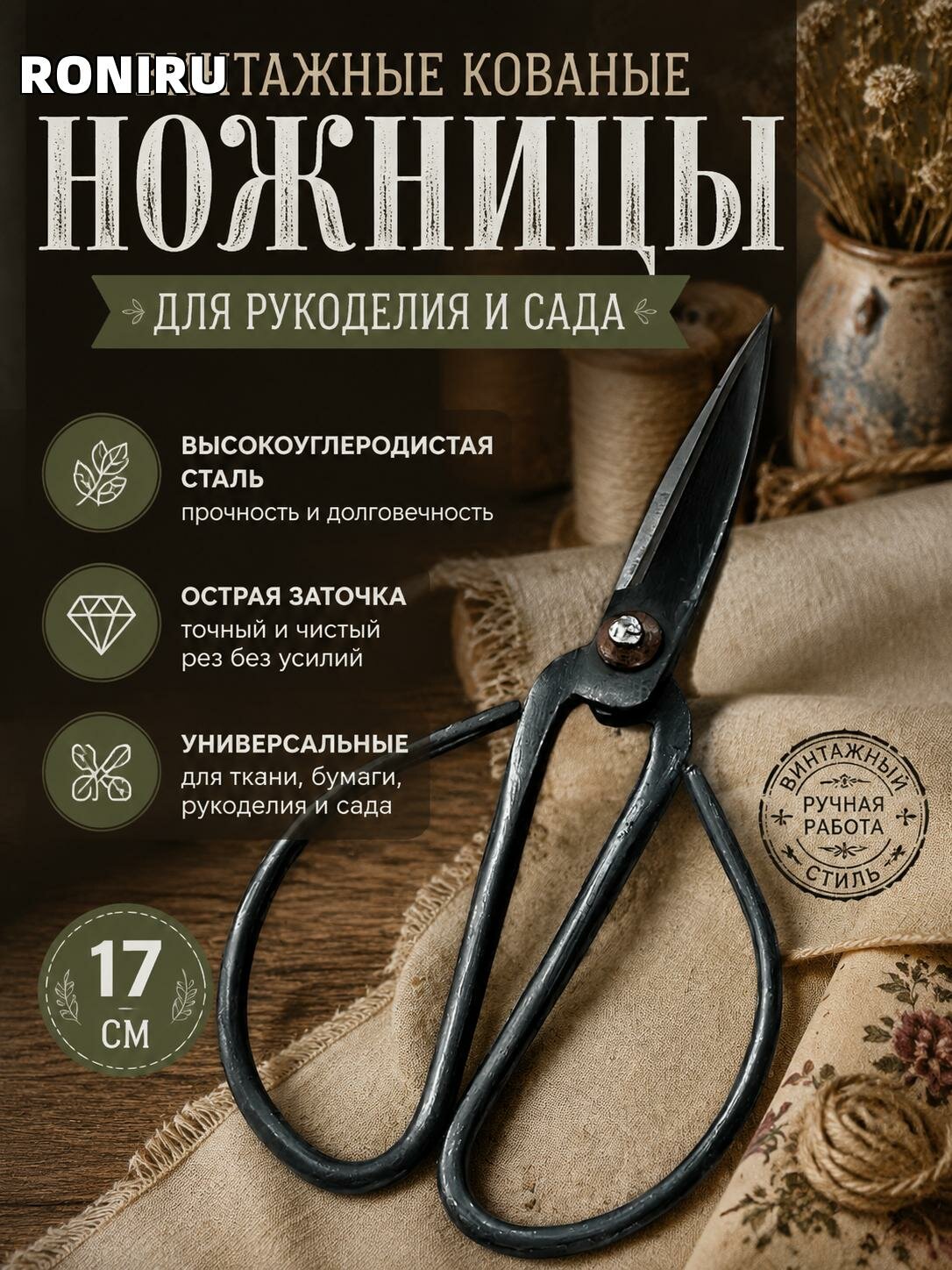 Винтажные кованые ножницы 17 см из высокоуглеродистой стали для рукоделия и сада - острые, для ткани и бумаги