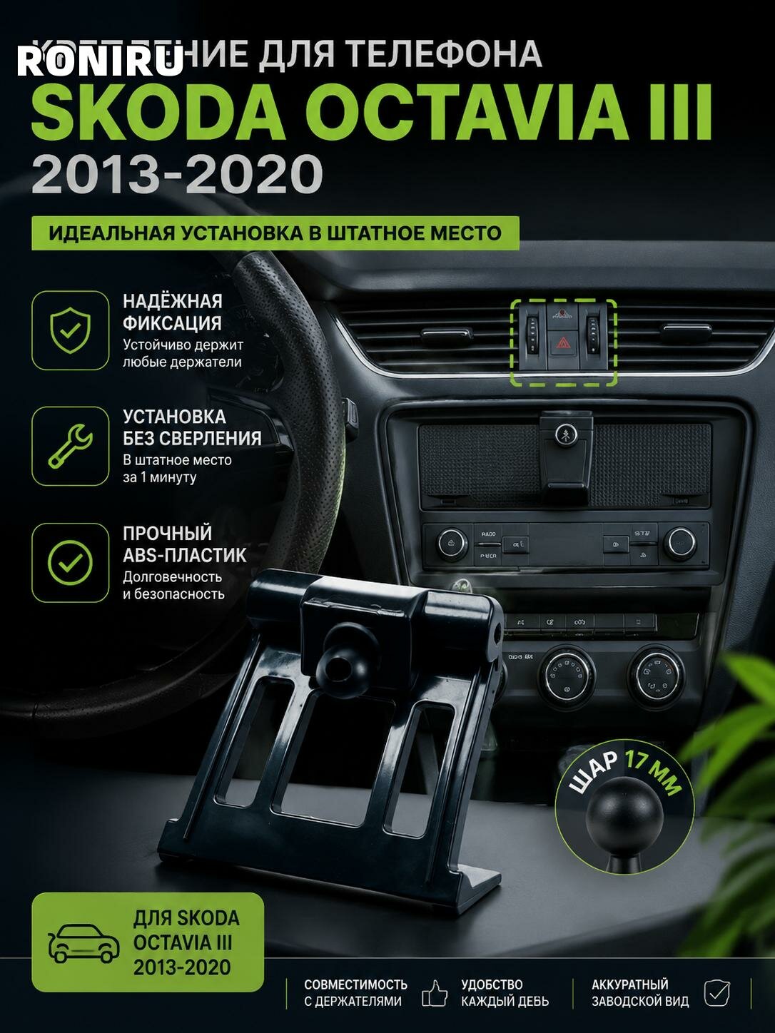 Крепление для телефона Skoda Octavia 2013-2020 — универсальное основание с шаром 17 мм для держателей на торпедо