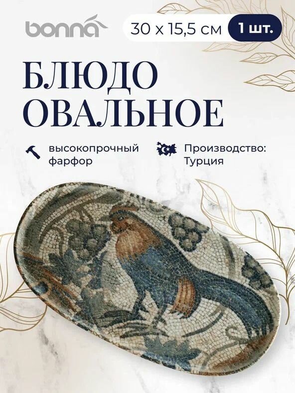 Mesopotamia Блюдо овальное 300*155 мм, Bonna