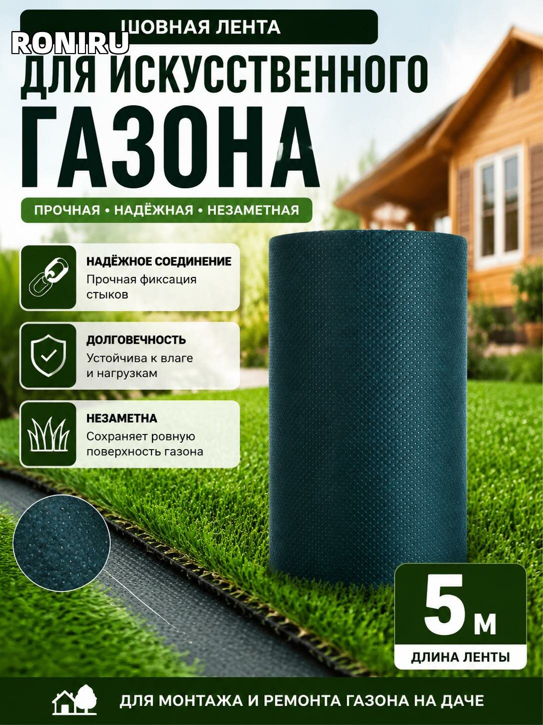 Шовная лента для искусственного газона 5 м — прочная соединительная лента для монтажа и ремонта газона на даче