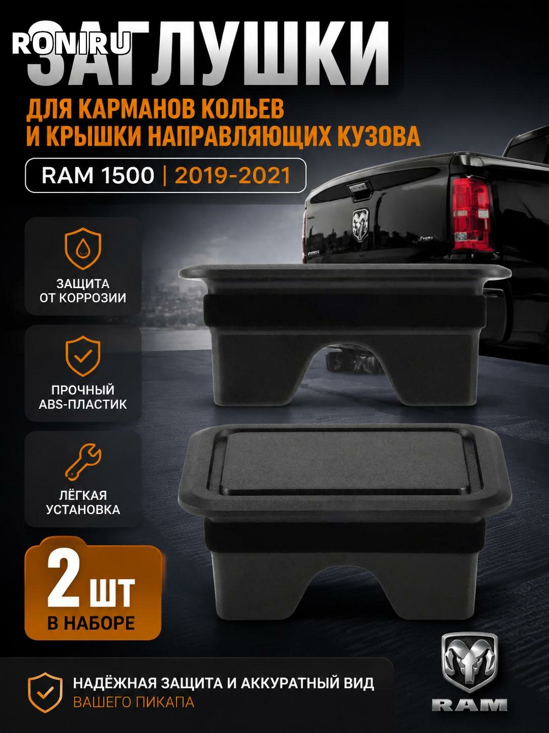 Заглушки для карманов кольев и крышки направляющих кузова Ram 1500 2019-2021, набор 2 шт черные, защита от коррозии