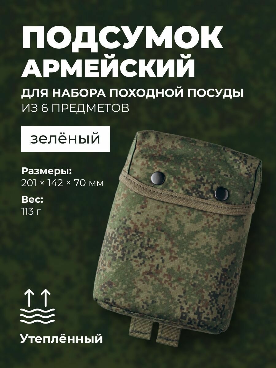 Подсумок армейский для походной посуды MGProf, цвет зеленый.
