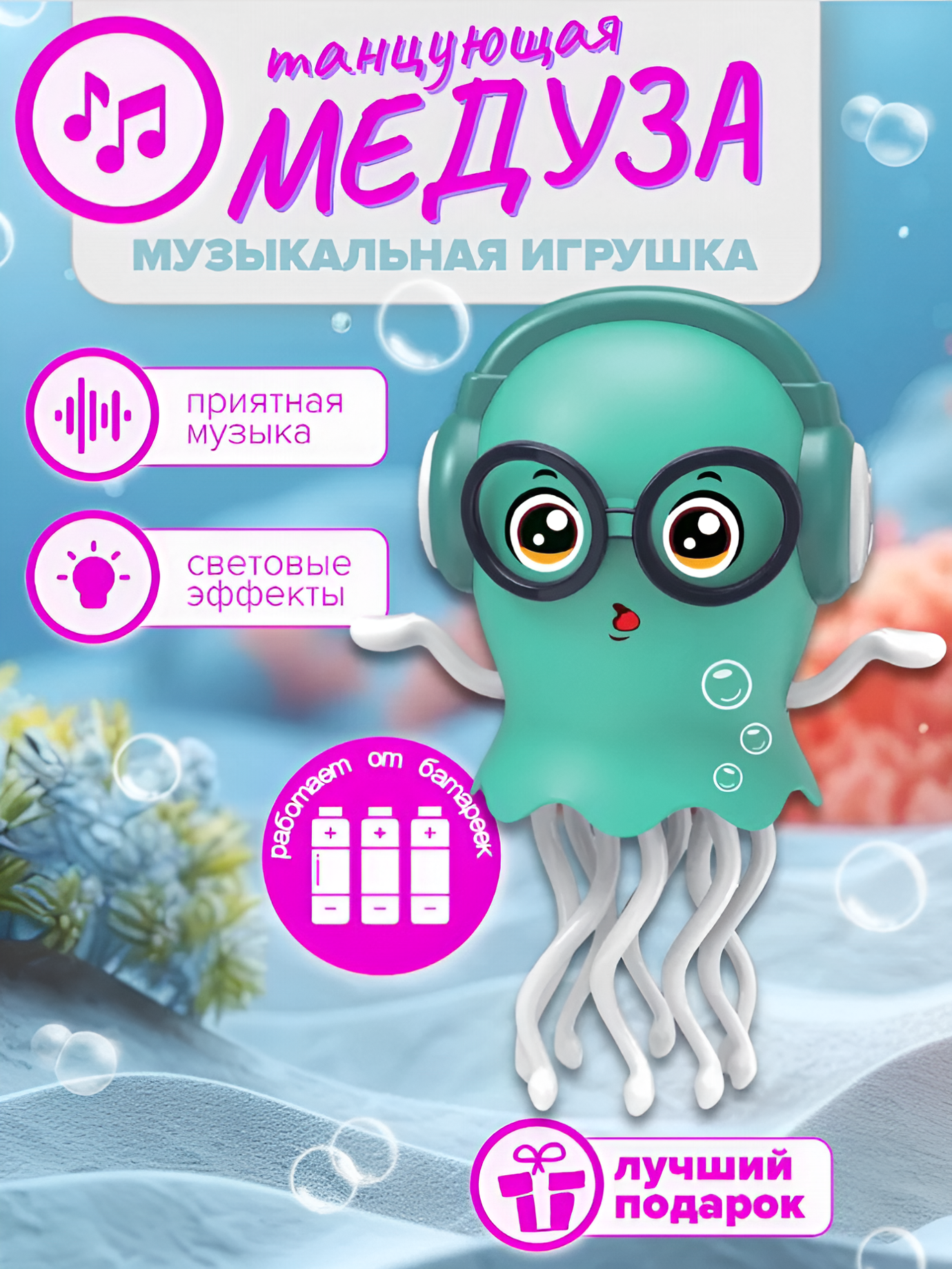 Интерактивная игрушка "Танцующая медуза" со звуковыми эффектами
