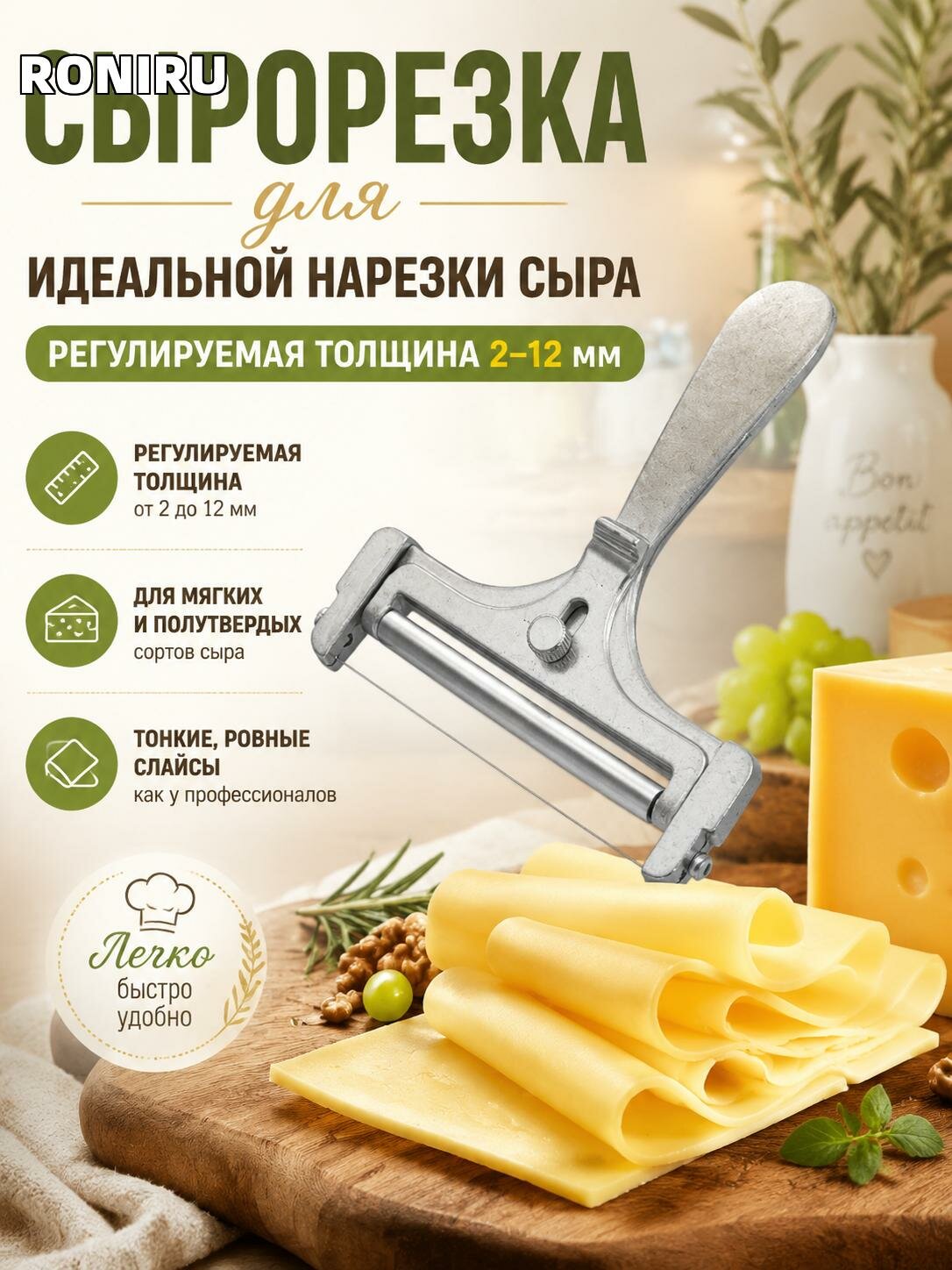 Сырорезка для идеальной нарезки сыра — регулируемая толщина 2–12 мм, для мягких и полутвердых сортов, тонкие слайсы