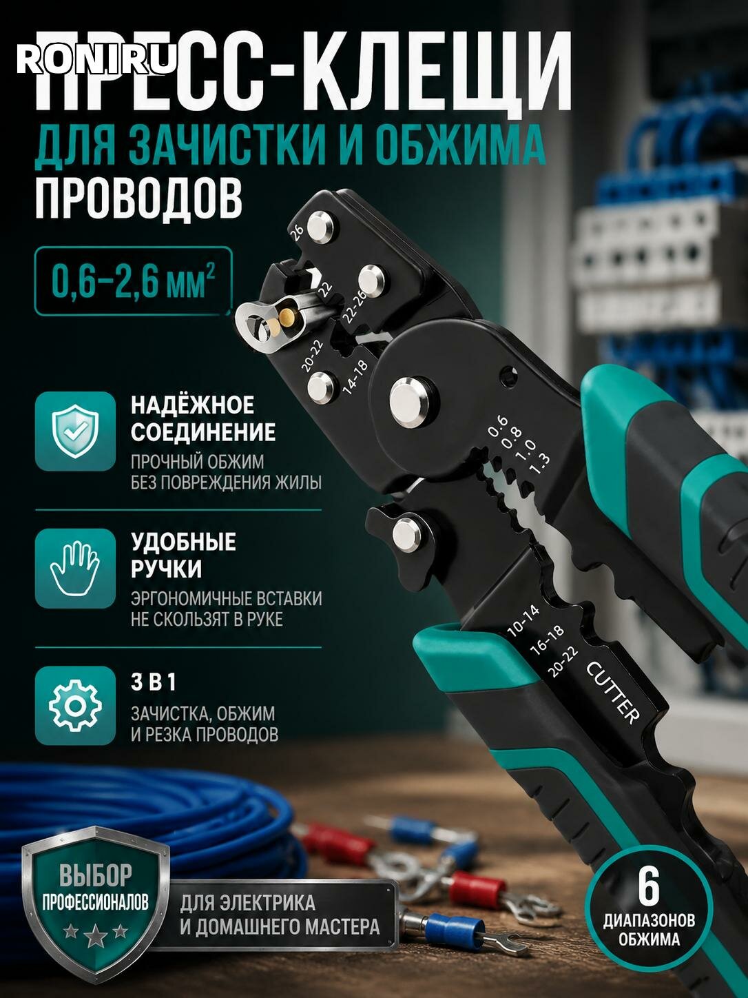 Пресс-клещи обжимные для зачистки проводов 0,6–2,6 мм — инструмент для электрика и домашнего мастера с удобной ручкой