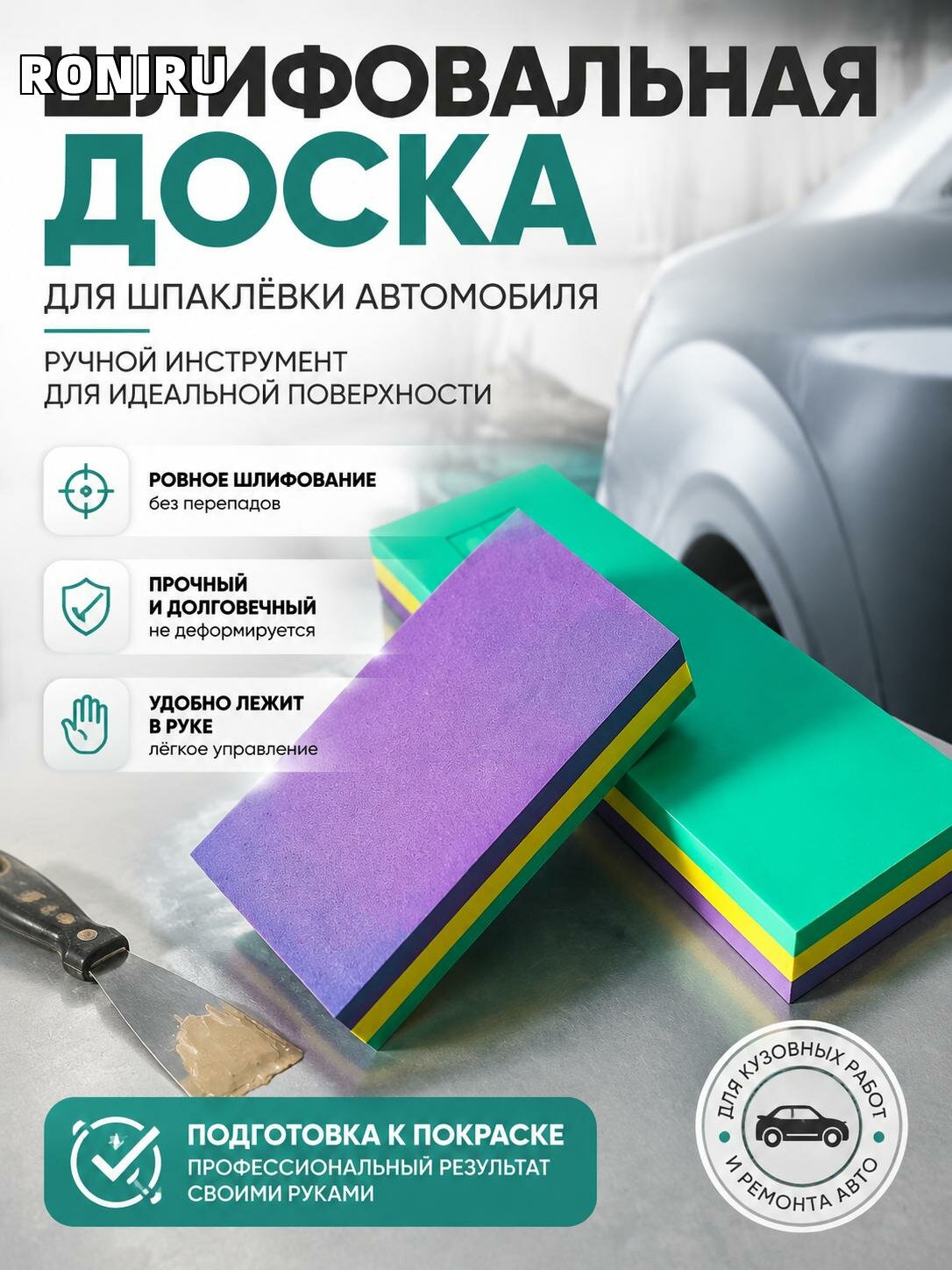 Доска шлифовальная для автомобиля — ручной инструмент для шпаклёвки кузова и подготовки поверхности к покраске