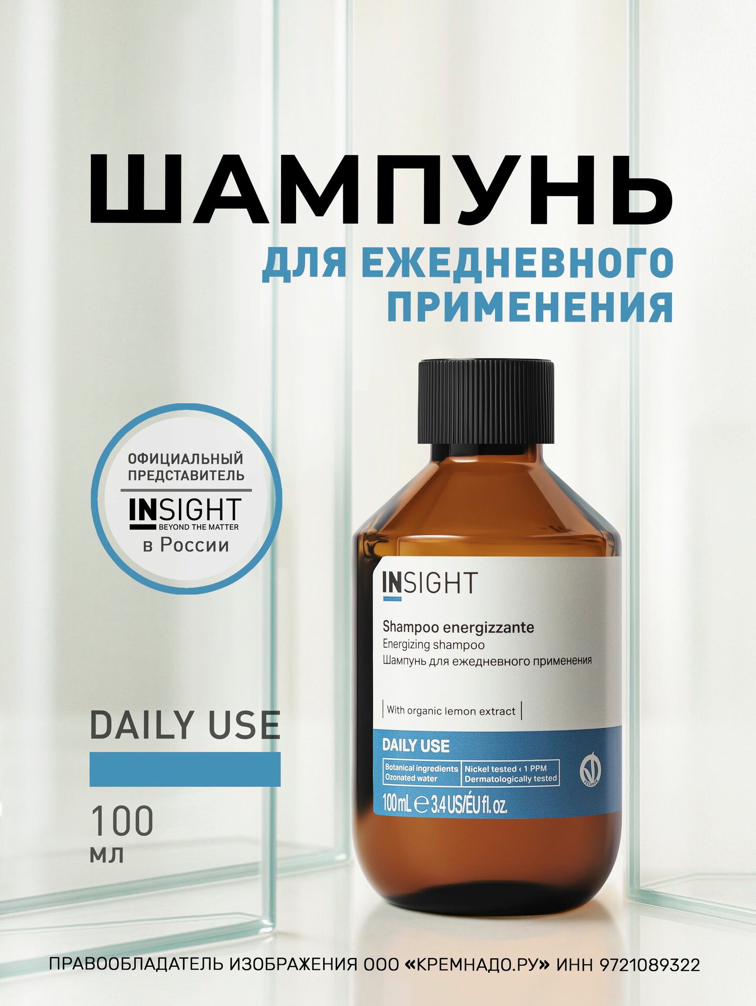 INSIGHT DAILY USE Шампунь для ежедневного применения,100 мл