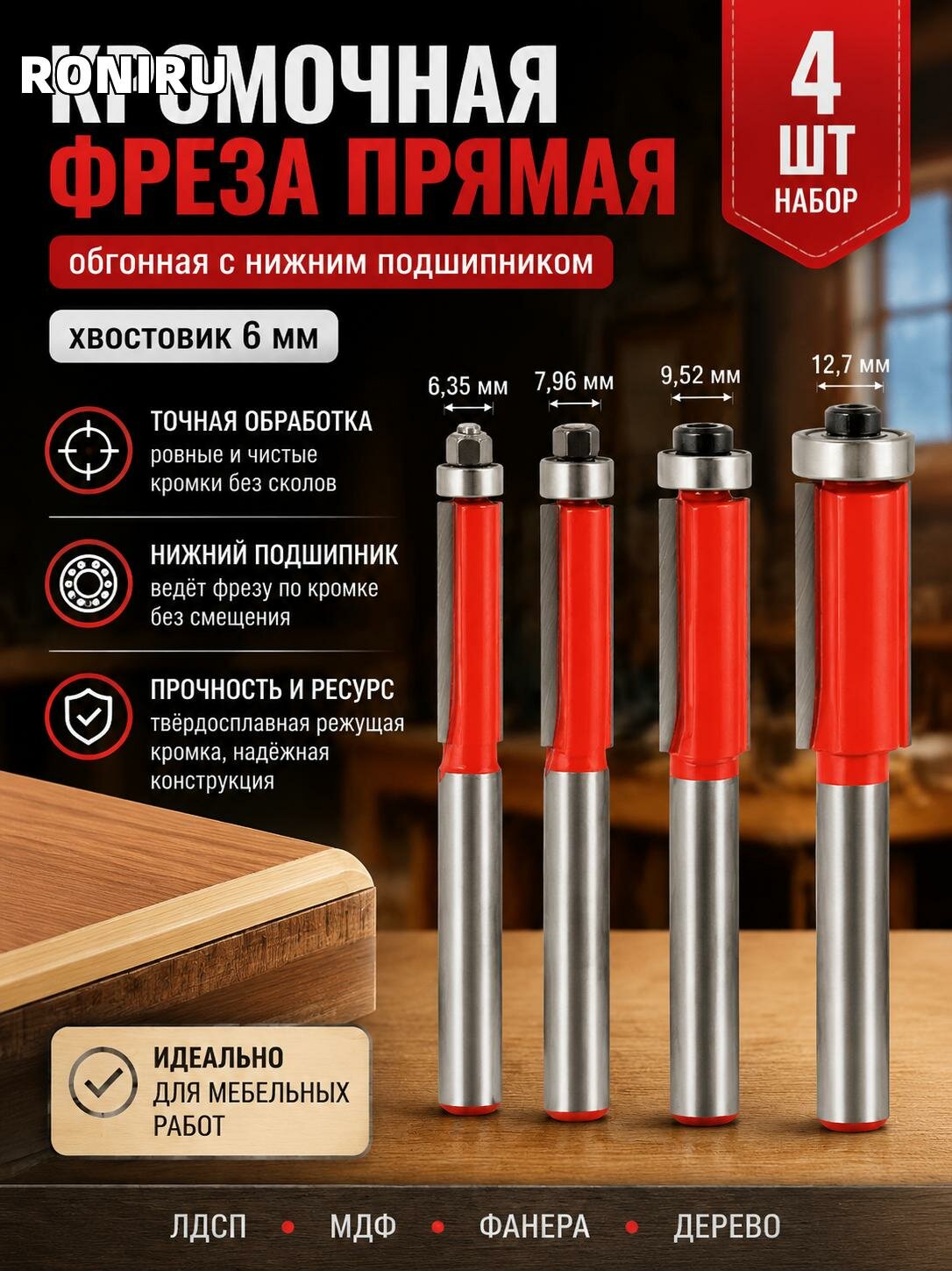 Кромочная фреза прямая обгонная с нижним подшипником, хвостовик 6 мм, 4 шт для точной обработки кромок мебели