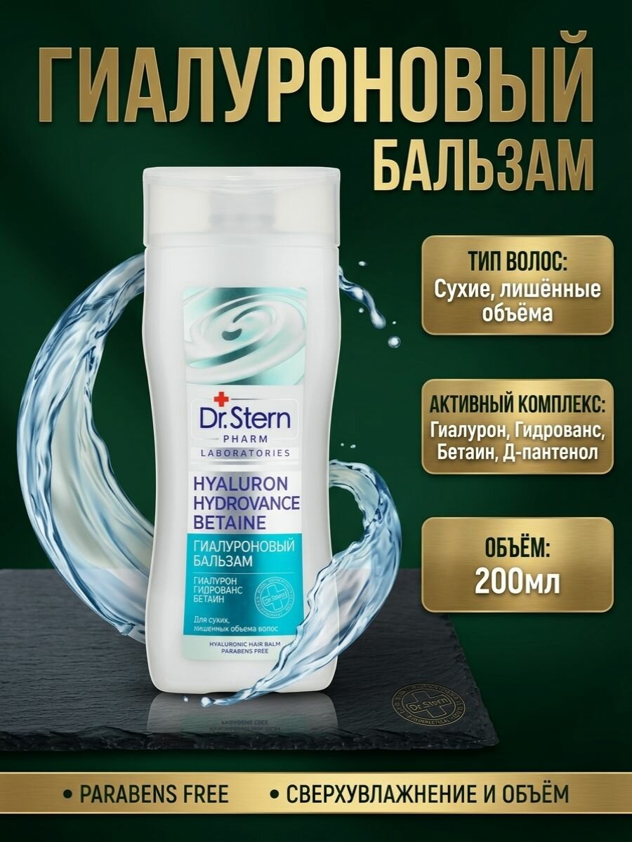 DR. STERN гиалуроновый бальзам гиалурон, гидрованс, бетаин, 200 мл