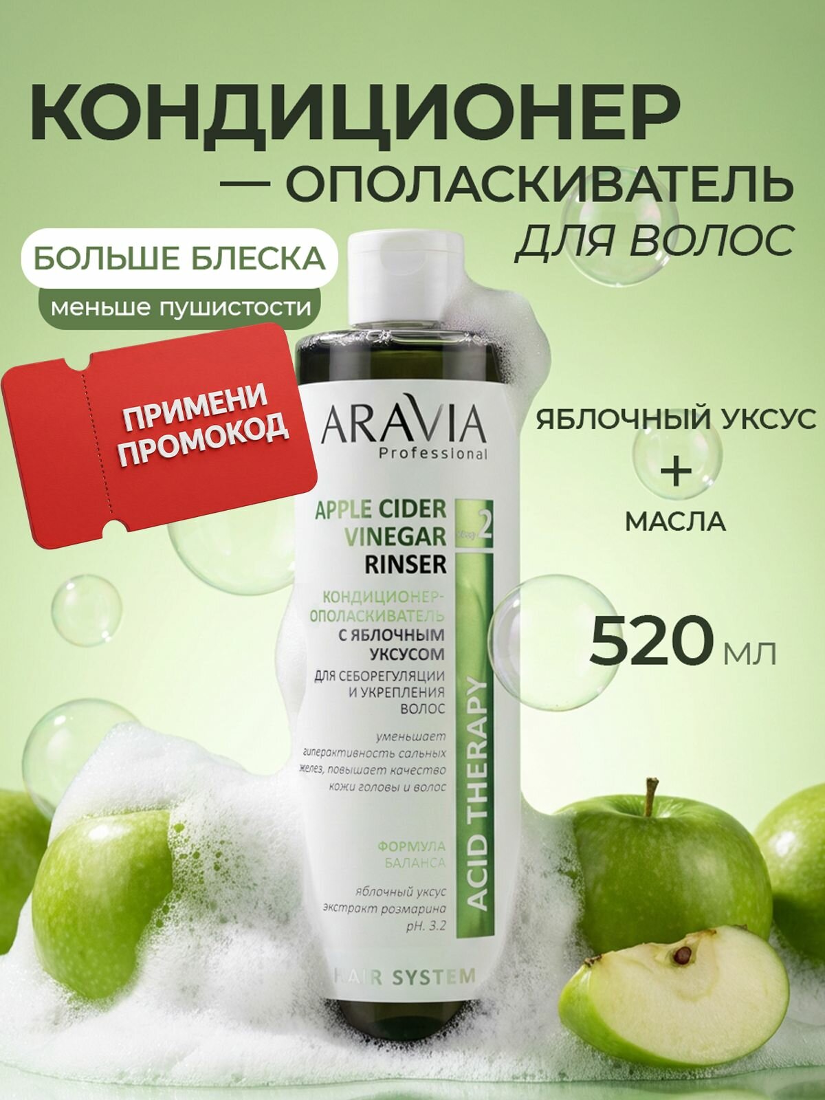ARAVIA Professional Бальзам кондиционер для волос увлажнение c яблочным уксусом 520 мл