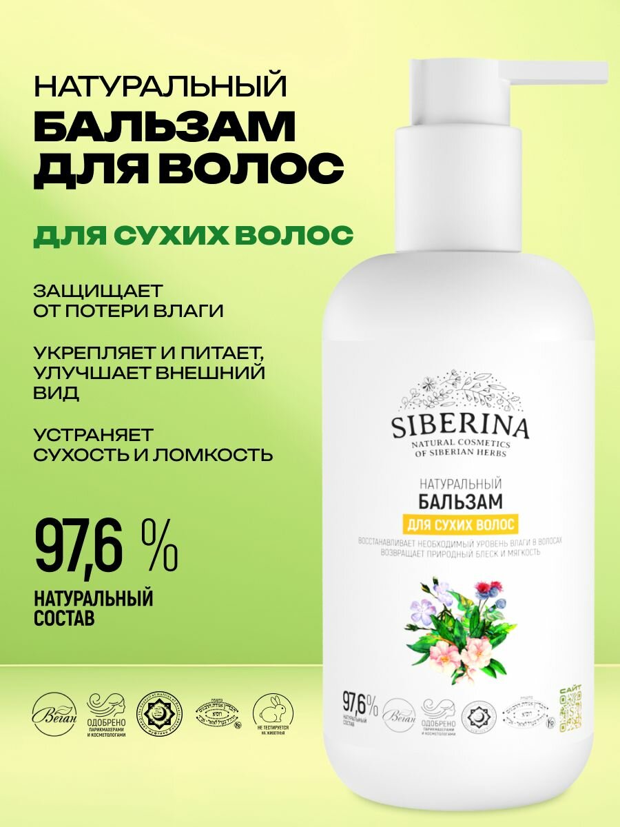Siberina Натуральный бальзам для сухих и секущихся волос, эффект питания и легкого расчесывания, 200 мл