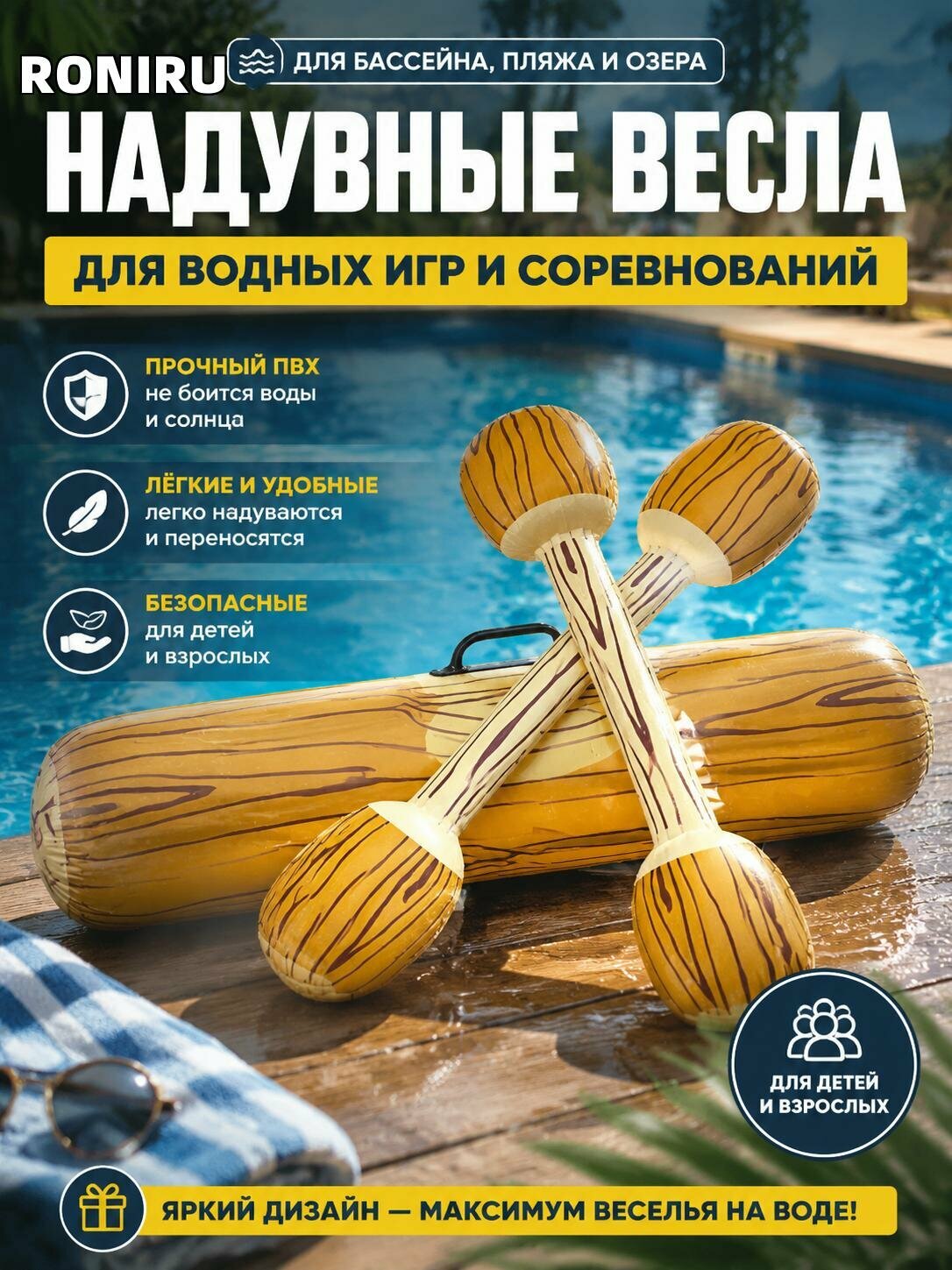 Надувные весла для водных игр и соревнований в бассейне, на пляже и озере — плавучие игрушки для детей и взрослых