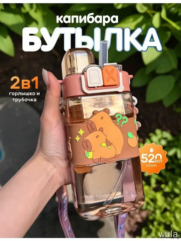 Бутылка wula 2 в 1 с мультяшным принтом капибара, 520 мл, для детей, термос
