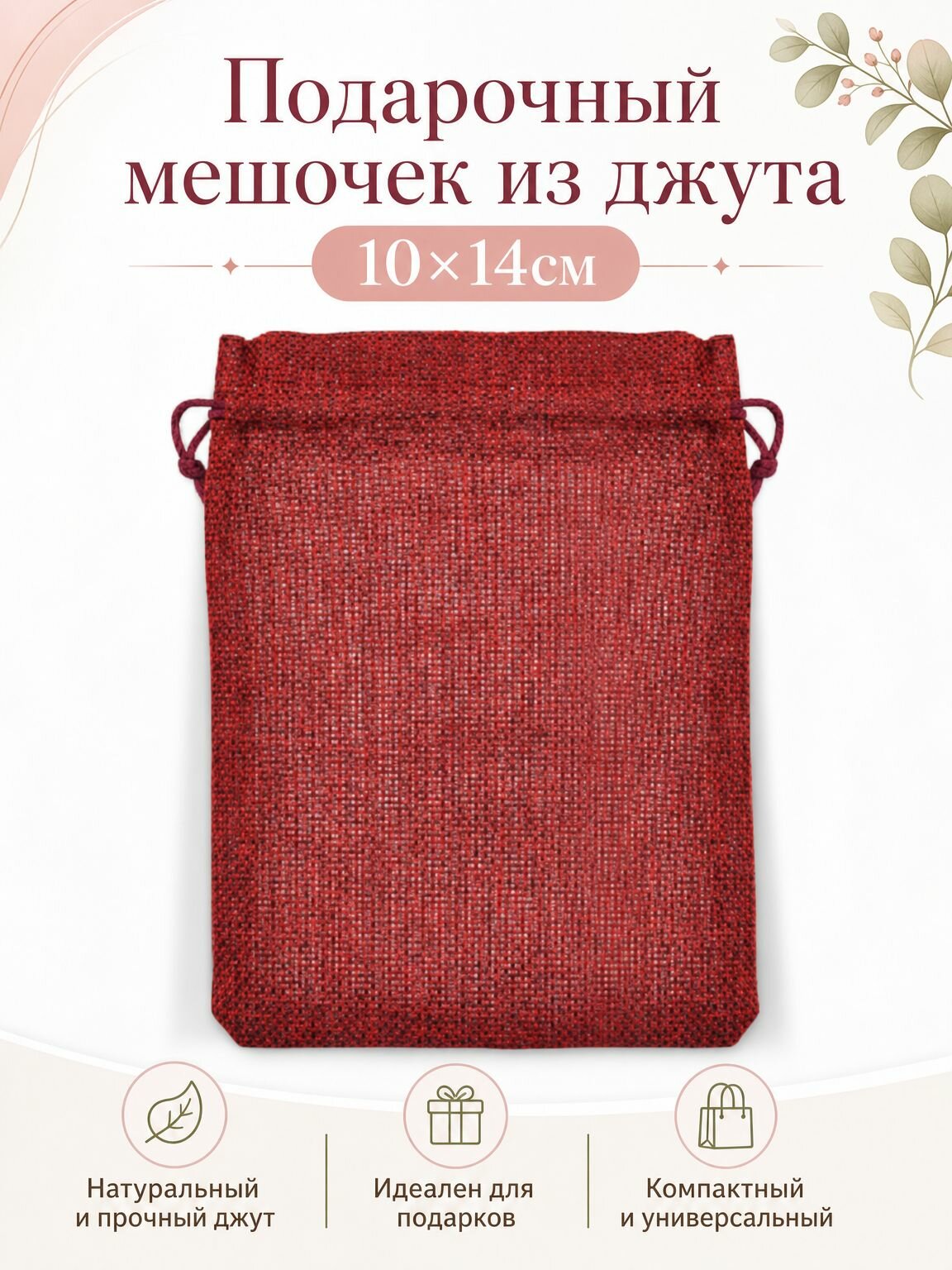 Подарочный мешочек Миртъ из джута 10х14 см, бордовый, на завязках