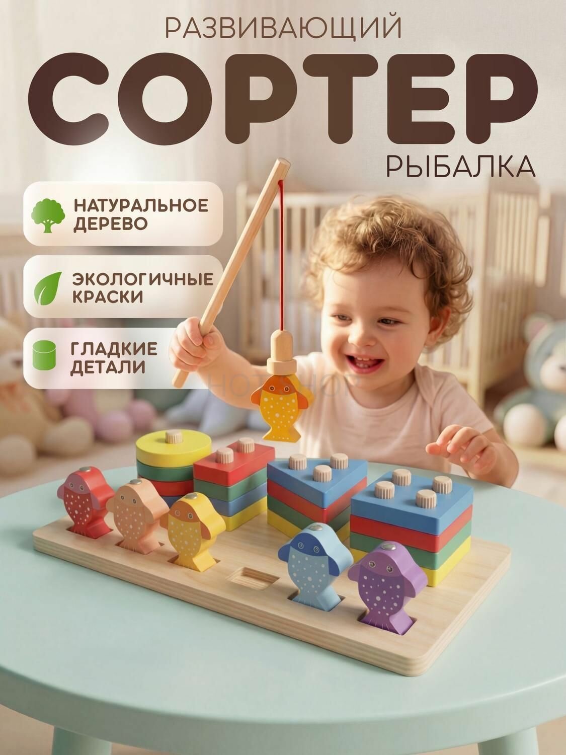 Сортер, магнитная рыбалка для малыша