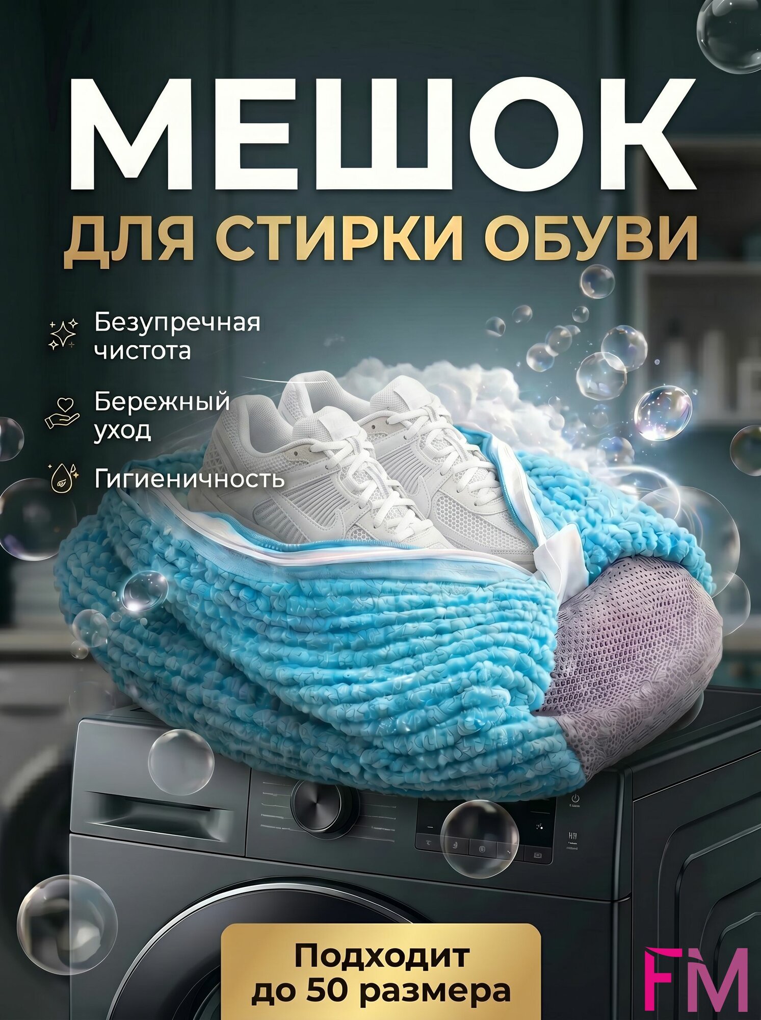 Мешок для стирки обуви и кроссовок в стиральной машине, голубой