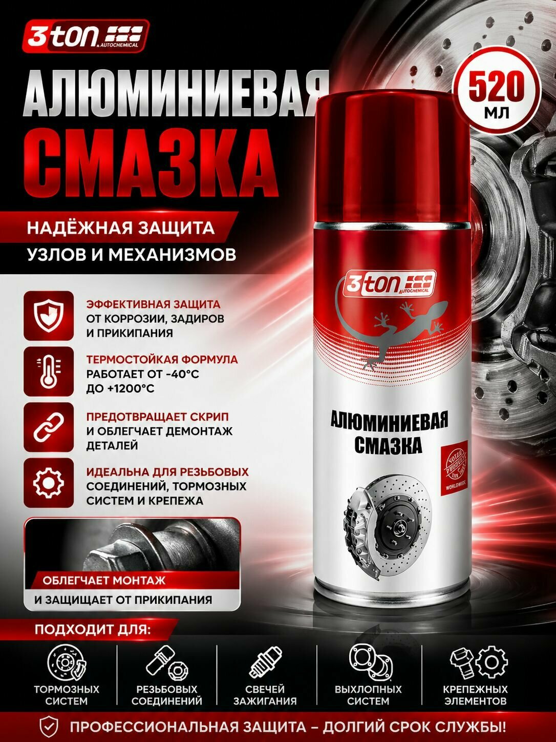 Алюминиевая смазка 520 мл, 3ton
