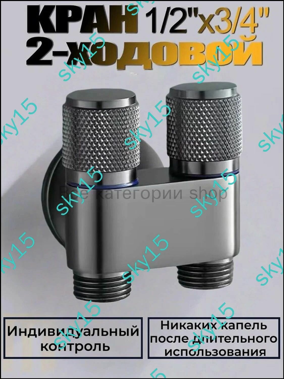 Кран 2-ходовой для подключения стиральной и посудомоечной машины 1/2"х3/4