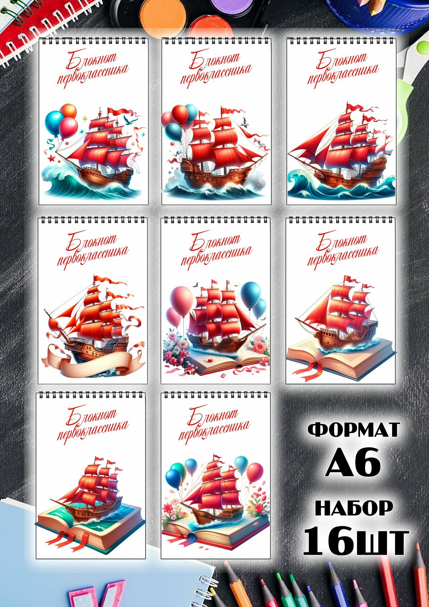 Блокнот первоклассника набор 16шт