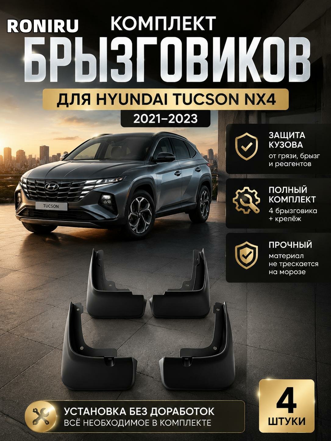 Набор брызговиков для Hyundai Tucson NX4 2021-2023, защита колес и кузова от грязи и брызг с комплектом для установки